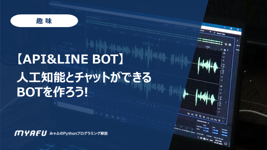 Pythonでチャットボットを作る方法（LINE BOT&Talk API）
