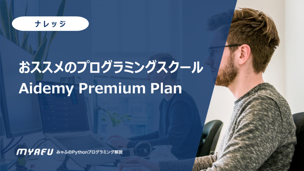 おススメのプログラミングスクール Aidemy Premium Plan | みゃふのPythonプログラミング解説