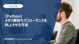 【Python】メモリ開放でパフォーマンスを向上させる方法 | みゃふのPythonプログラミング解説